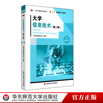 大学信息技术 第二版 大学计算机系列教材 融合创新一体化教材 正版