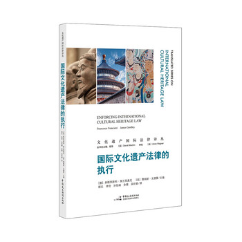 正版 国际文化遗产法律的执行 9787516225929
