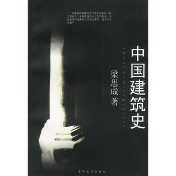 中国建筑史梁思成【正版保证】梁思成 9787530626054