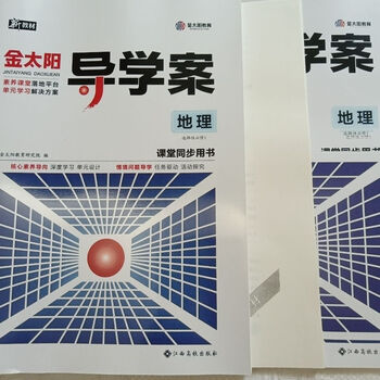 金太阳  导学案课堂同步用书 地理人教版选择性必修.1