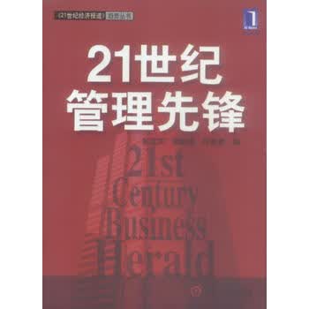 21世纪管理先锋