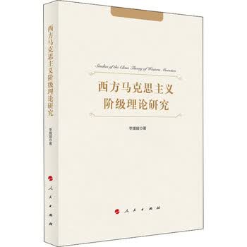 西方马克思主义阶级理论研究 李媛媛  书籍