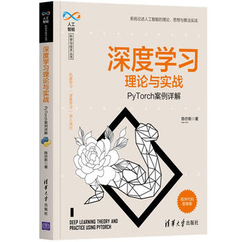 深度学习理论与实战PyTorch案例详解108-1-4 陈亦新 清华大学出版社