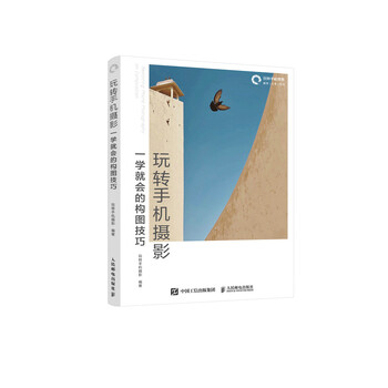 玩转手机摄影 一学就会的构图技巧（摄影客出品）
