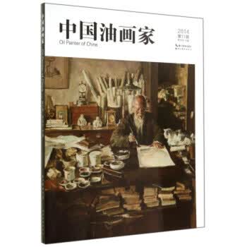 中国油画家/湖北美术出版社