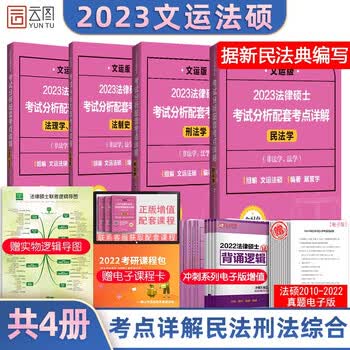 【新版现货】文运法硕2023法律硕士联考考试分析配套考点详解 民法学+刑法学+法制史+法理学、宪法学 （四件套）
