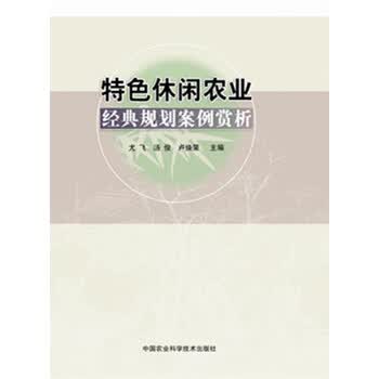 特色休闲农业经典规划案例赏析