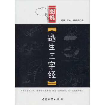 图说:逃生三字经【保证正版】