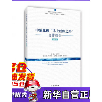 中俄北极冰上丝绸之路合作报告(2018)