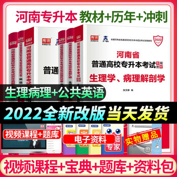 官方库课2022年河南专升本英语生理学病理解剖学教材历年真题试卷专用全套护理临床统招资料必刷题2000题库2022河南省护理类统招在校生应届生专升本考试用书资料 【生理病理+公共英语】教材+冲刺试卷+