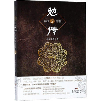 勉传 2 耳东水寿 广东人民出版社