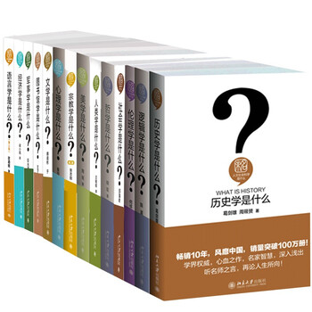 人文社会科学是什么 套装共14册