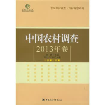 中国农村调查2013年卷D60B 徐勇 编 中国社会科学出版社 9787516167489