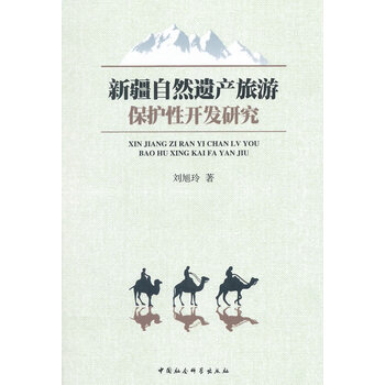 自然遗产旅游保护性开发研究