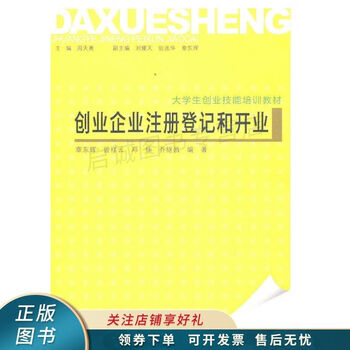 创业企业注册登记和开业