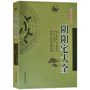 正版 阴阳宅大全 杨筠松白话释义阳宅撮要撼龙经疑龙经阴阳宅谱