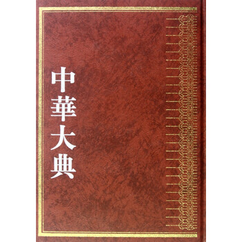 中华大典(天文典历法分典)(精)