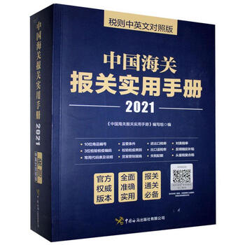 中国海关报关实用手册：2021