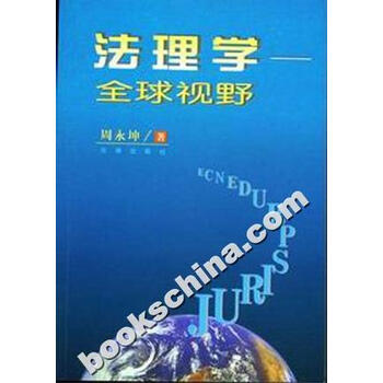 法理学 周永坤 9787503609435