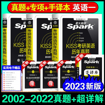 一二可选赠手译本】2023星火考研英语一英语二真题试卷 考研英语一历年真题2002-2022年英语真题解析 英一1/英二2题搭词汇恋恋有词 英语一真题套装（基础版+强化版+冲刺版）