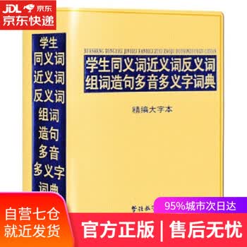 【正版图书】学生同义词近义词反义词组词造句多音多义字词典-精编大字本 说词解字辞书研究中心 华语教学出版社