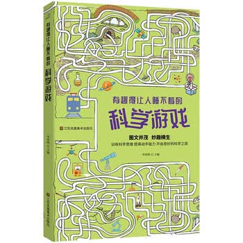 有趣得让人睡不着的科学游戏