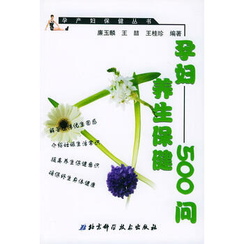 孕妇养生保健500问【正版图书】