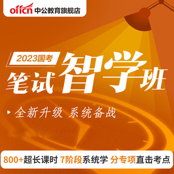 中公网校国考国家公务员考试2023国考笔试智学班网课直播学习视频 ③期5月16日开班 国考智学班