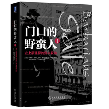 门口的野蛮人I:史上强悍的资本收购