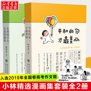 平和的你才最美丽+生得再平凡也是限量版2册