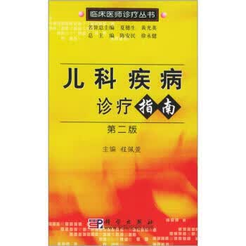 儿科疾病诊疗指南【正版图书】
