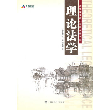 理论法学【保证正版】