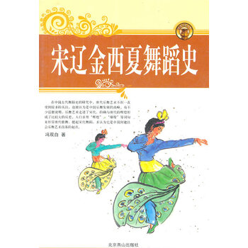 宋辽金西夏舞蹈史