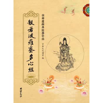 儒释道经典临摹字帖：般若波罗蜜多心经 9787512619661 中华文化大讲堂 编