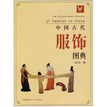 中国古代服饰图典 赵连赏 云南人民出版社
