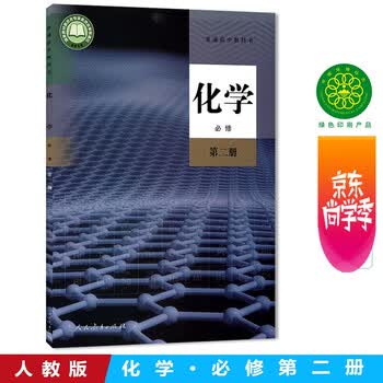 正版 2022新课改新版高中化学必修第二册人教版 高中化学书课本教材教科书必修二人民教育出版社 高一