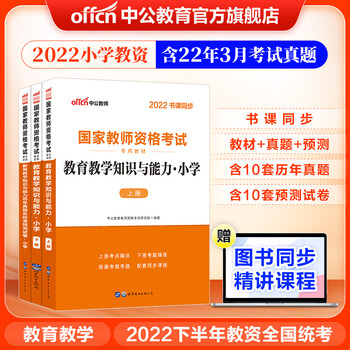 中公教育2022教师资格证考试用书小学教资真题：教育教学知识与能力（教材+历年真题标准预测试卷）3册