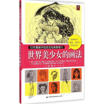 世界美少女的画法 9787512205956 林晃 中国民族摄影艺术出版社 全新正版