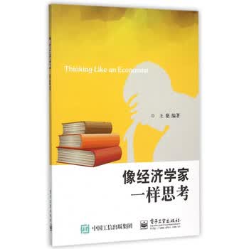 像经济学家一样思考