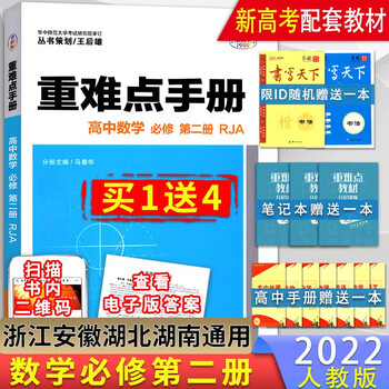 【配套新教材】新高考 高中重难点手册  必修 数学必修第二册人教  必修