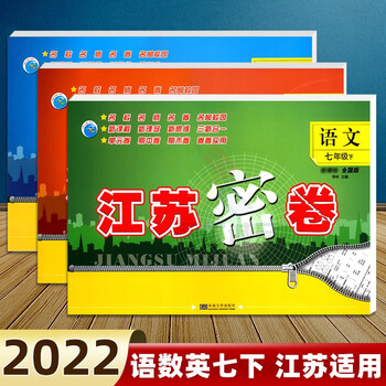 [科目自选】2022江苏密卷7年级初一下册语文数学英语同步提优训练单元达期中期末测试卷冲刺训练资料书 2022春 语文数学英语七年级下册全三册