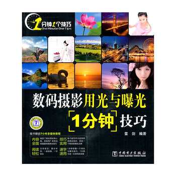 数码摄影用光与曝光1分钟技巧9787512315938雷剑编著