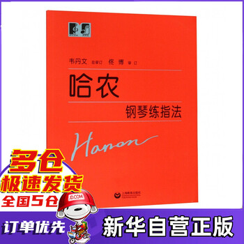 哈农钢琴练指法