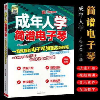正版成年人学简谱电子琴 一看就懂的电子琴弹唱视频教程 儿童中老年成年电子琴初学入门流行歌曲大全简谱基础练习曲教材教程书籍