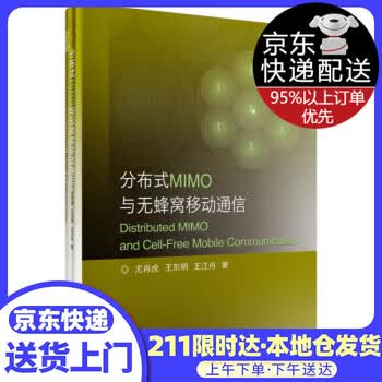 分布式MIMO与无蜂窝移动通信 尤肖虎,王东明,王江舟 著 科学出版社