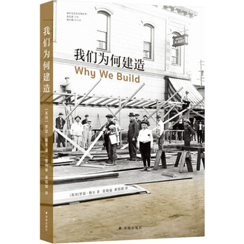 我们为何建造（城市与生态文明丛书）
