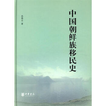 中国朝鲜族移民史 孙春日 著【正版书】