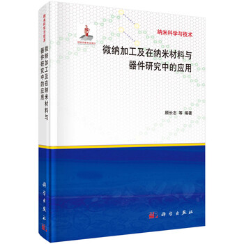 微纳加工及在纳米材料与器件研究中的应用 顾长志等 9787030378255 科学出版社有限责任公司