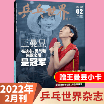 乒乓世界杂志 2022年2月 王曼昱（赠小卡）
