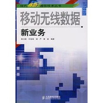 移动无线数据新业务【正版图书】